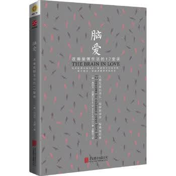 【新华正版】脑爱 心理健康两性关系呵护 两性中的亲密关系 生活常识男生女生呵护指南 婚姻育儿生活相处之道