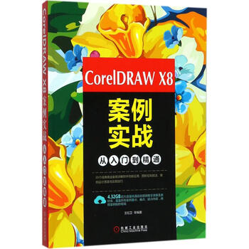 CorelDRAW X8案例实战从入门到精通