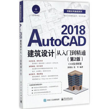 AutoCAD2018建筑设计从入门到精通(第2版)