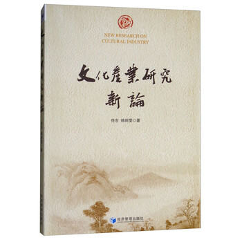 文化产业研究新论