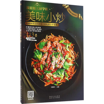 跟星级大厨学做美味小炒