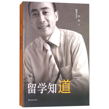 留学知道9787544755511译林