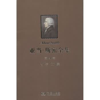 亚当·斯密全集(4)哲学文集