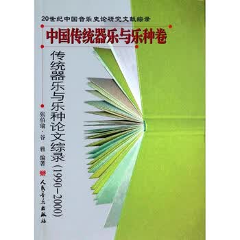 传统器乐与乐种论文综录(1990-2000)