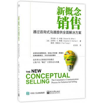 新概念销售(通过咨询式沟通提供全面解决方案)
