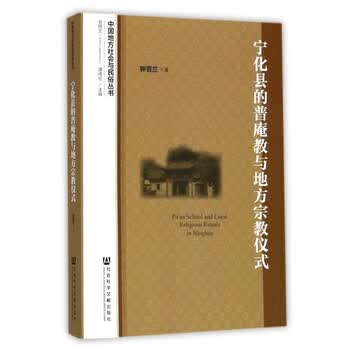 宁化县的普庵教与地方宗教仪式/中国地方社会与民俗丛书