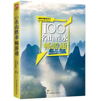100名山胜水畅游通9787553772202王学典