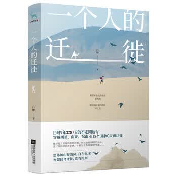 一个人的迁徒