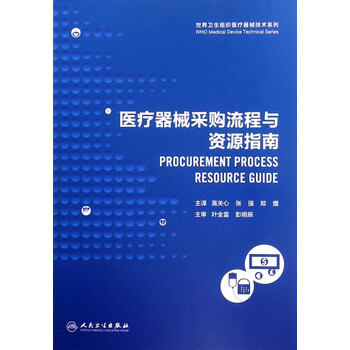 医疗器械采购流程与资源指南/世界卫生组织医疗器械技术系列