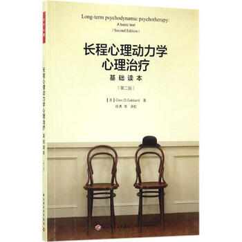 长程心理动力学心理治疗(基础读本,第2版)