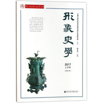 形象史学2017/上半年(总第九辑)