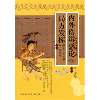 局方发挥 内外伤辨惑论