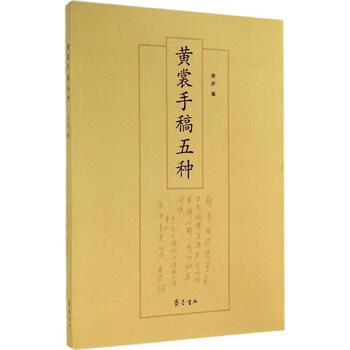 黄裳手稿五种