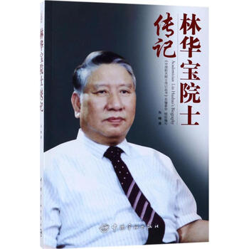 林华宝院士传记