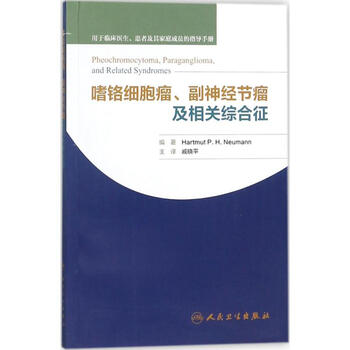 嗜铬细胞瘤、副神经节瘤及相关综合征
