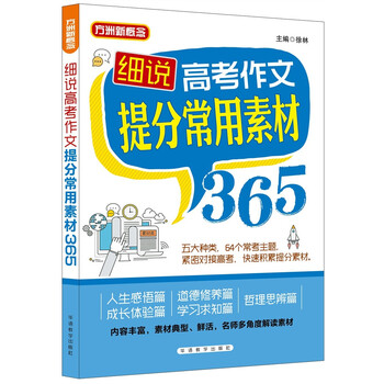 细说高考作文提分常用素材365