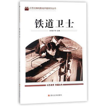 铁道卫士 漫画书 卡通书 儿童书籍