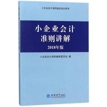 小企业会计准则讲解(2018年版)