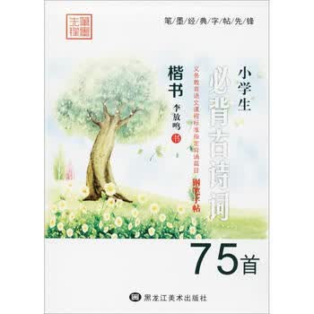 小学生必背古诗词钢笔字帖75首