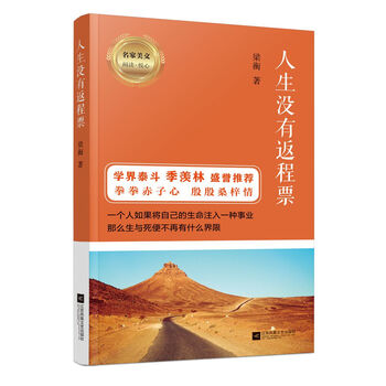人生没有返程票/名家美文阅读·悦心