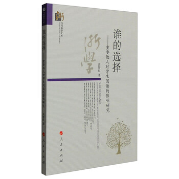 谁的选择：重要他人对学生阅读的影响研究