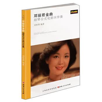 邓丽君金曲：钢琴公式化即兴伴奏
