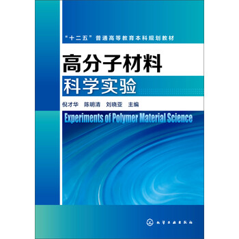 高分子材料科学实验