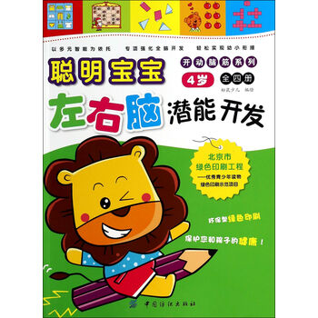聪明宝宝左右脑潜能开发(4岁)/开动脑筋系列