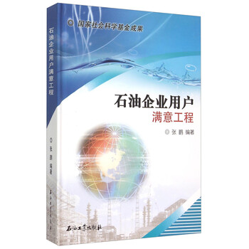 石油企业用户满意工程