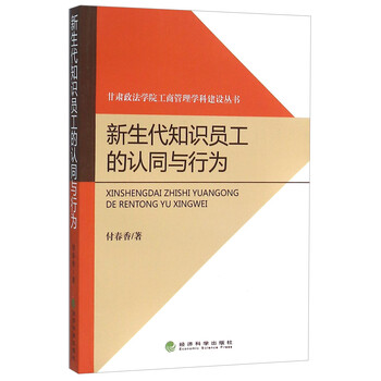 新生代知识员工的认同与行为