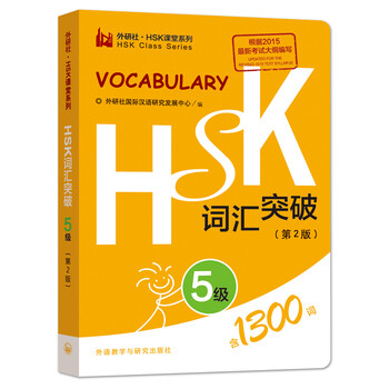 HSK词汇突破 5级（第2版 外研社.HSK课堂系列）
