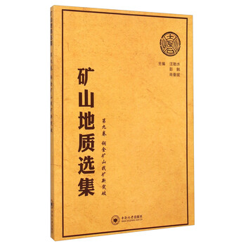矿山地质选集·第9卷：铜金矿山找矿新突破