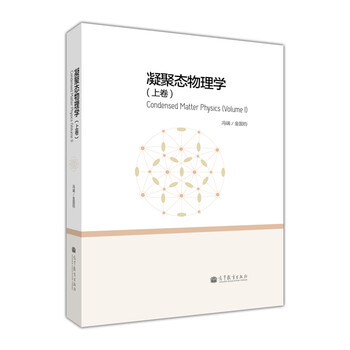 凝聚态物理学（上卷）