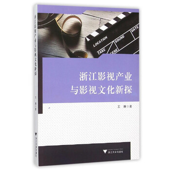 浙江影视产业与影视文化新探