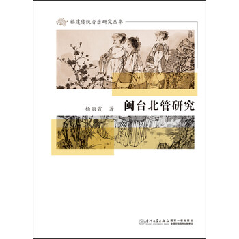 闽台北管研究