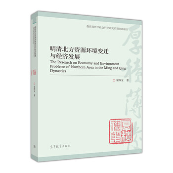 明清北方资源环境变迁与经济发展