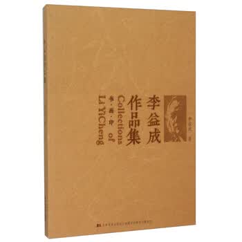 李益成作品集