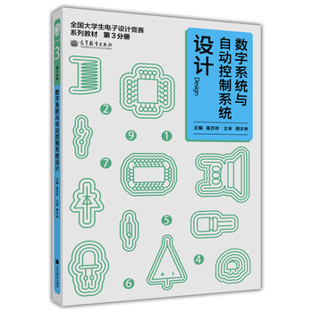[正版新书]数字系统与自动控制系统设计9787040374926高等教育