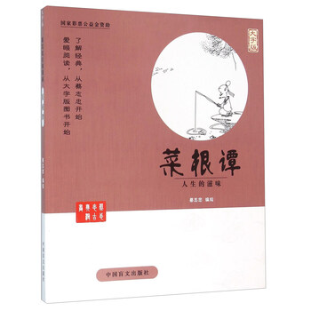 正版 菜根谭 9787500265153