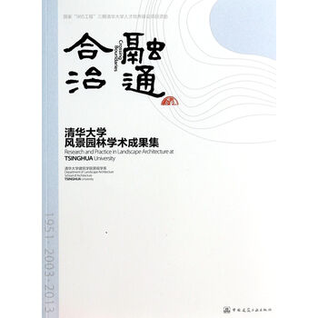 融通合治(清华大学风景园林学术成果集)