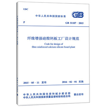 纤维增强硅酸钙板工厂设计规范（GB 51107-2015）