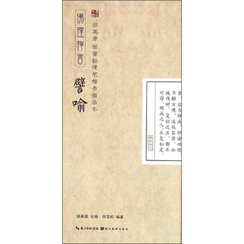 [正版图书]田英章·田雪松硬笔楷书描临本：佛理禅言（譬喻）