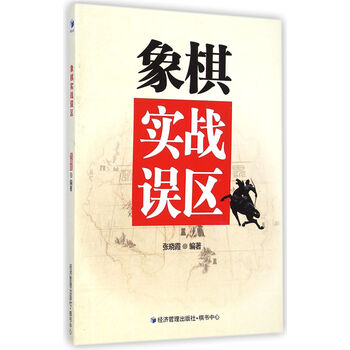 象棋实战误区