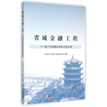 省域金融工程--基于中国湖北省的示范分析