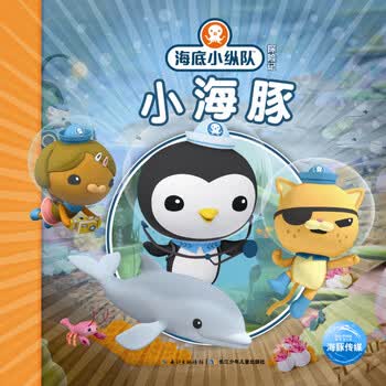 海底小纵队探险记 第一辑小海豚