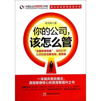 你的公司该怎么管/中国企业培训经典书系