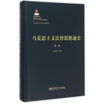 马克思主义法律思想通史(第2卷)(精)