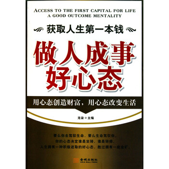 获取人生**本钱(做人成事好心态)