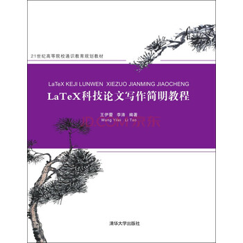 LaTeX科技论文写作简明教程/21世纪高等院校通识教育规划教材