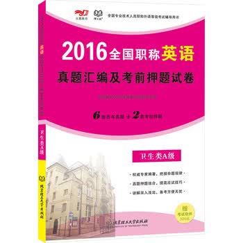 2016年全国职称英语真题汇编及考前押题试卷·卫生类A级